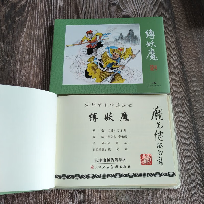 【签名本】缚妖魔 宗静草专辑 连环画小人书 32开大精 宗静草 绘 封面绘庞先健签名 布脊版