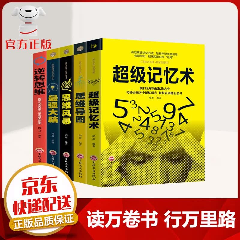 【京东配送 官方自营】全套5册 超级记忆术+最强大脑+思维导图+思维风暴+逆转思维 提高大脑记忆力 思维记忆工具书 智力与谋略