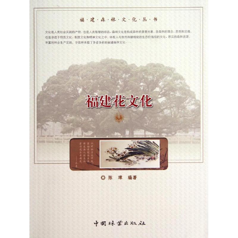 福建花文化  陈璋 编 书籍