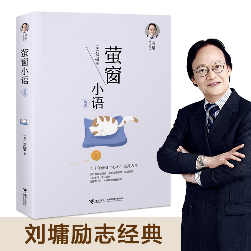 萤窗小语 新版 刘墉 书籍