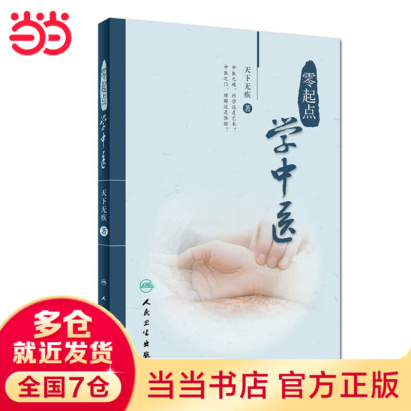 零起点学中医