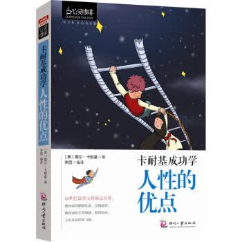 心灵咖啡·卡耐基成功学:人性的优点 [美] 戴尔·卡耐基 著 印刷工业出版社