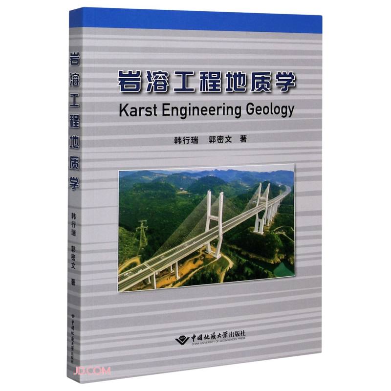 岩溶工程地质学