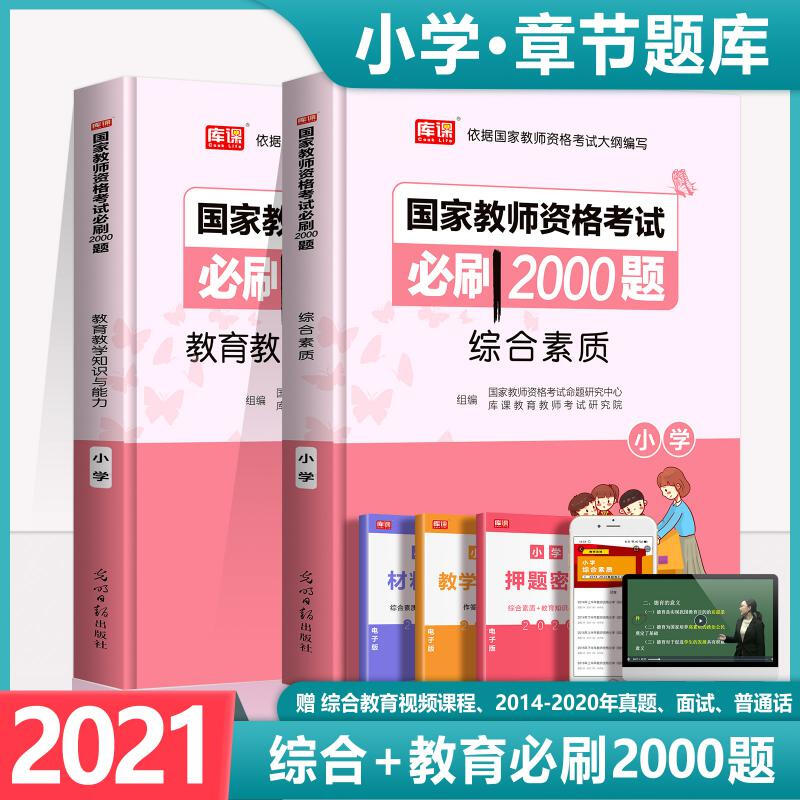 库课新版上半年教资考试资料小学国家教师证资格证考试专用章节练习题库历年真题试卷卷子必刷题综合 小学教资 综合+教育 必刷2000题 共2本