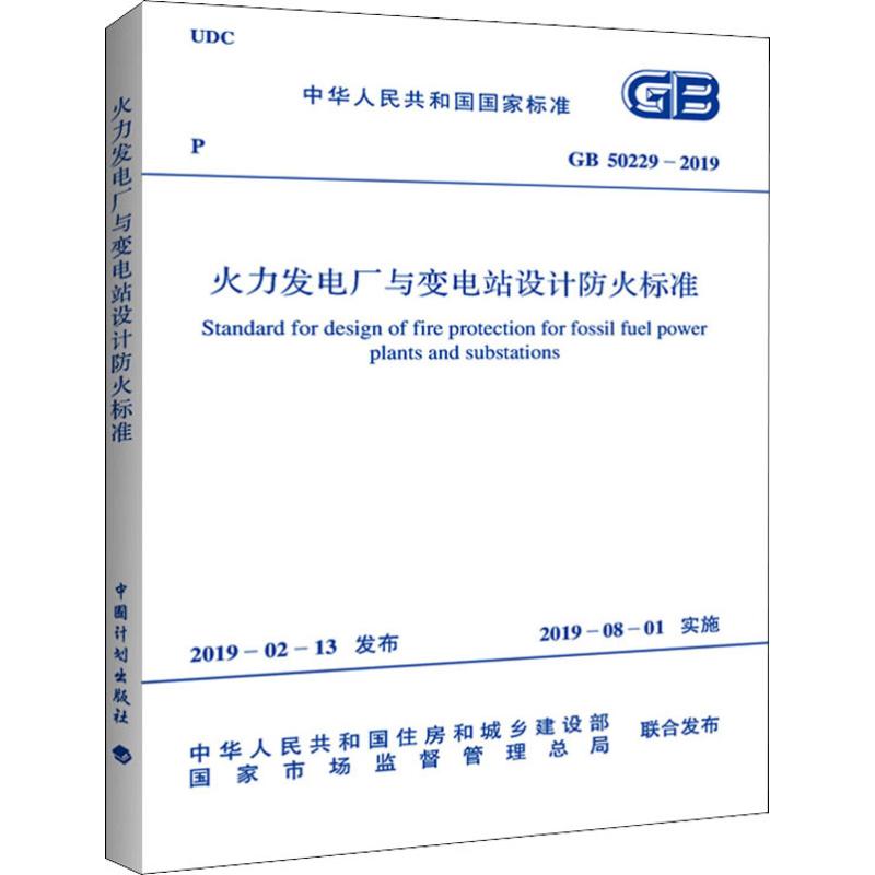 火力发电厂与变电站设计防火标准 GB 50229-2019 中华人民共和国住房和城乡建设部,国家市场监督管理总局 书籍