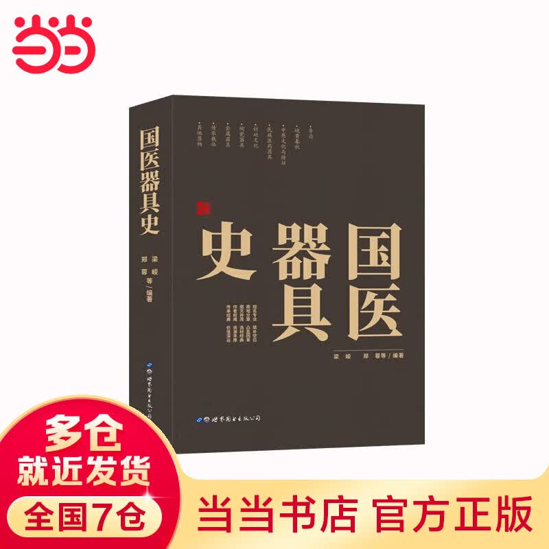 国医器具史