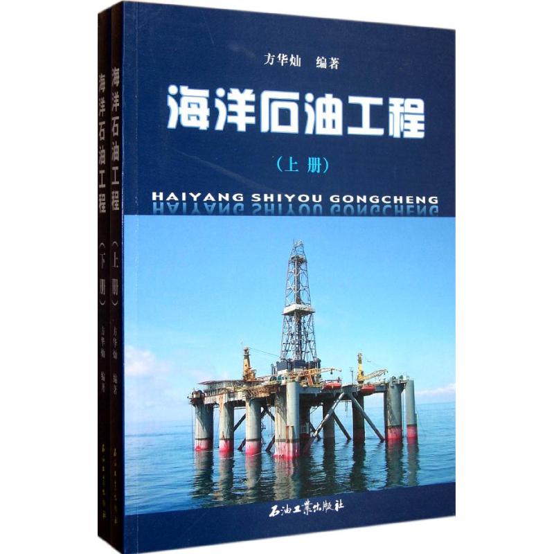 海洋石油工程（上下册）