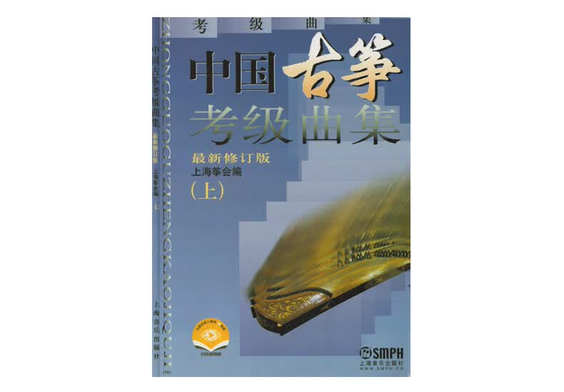 单本/上册/有实体店中国古筝考级曲集上修订版上海筝会编上海音乐古筝水平等级考试 自学 音乐教材曲目