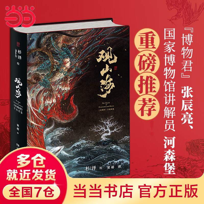 【当当】观山海 “百鬼画师”杉泽绝美诠释山海经