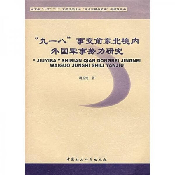 九一八事变前东北境内外国军事势力研究
