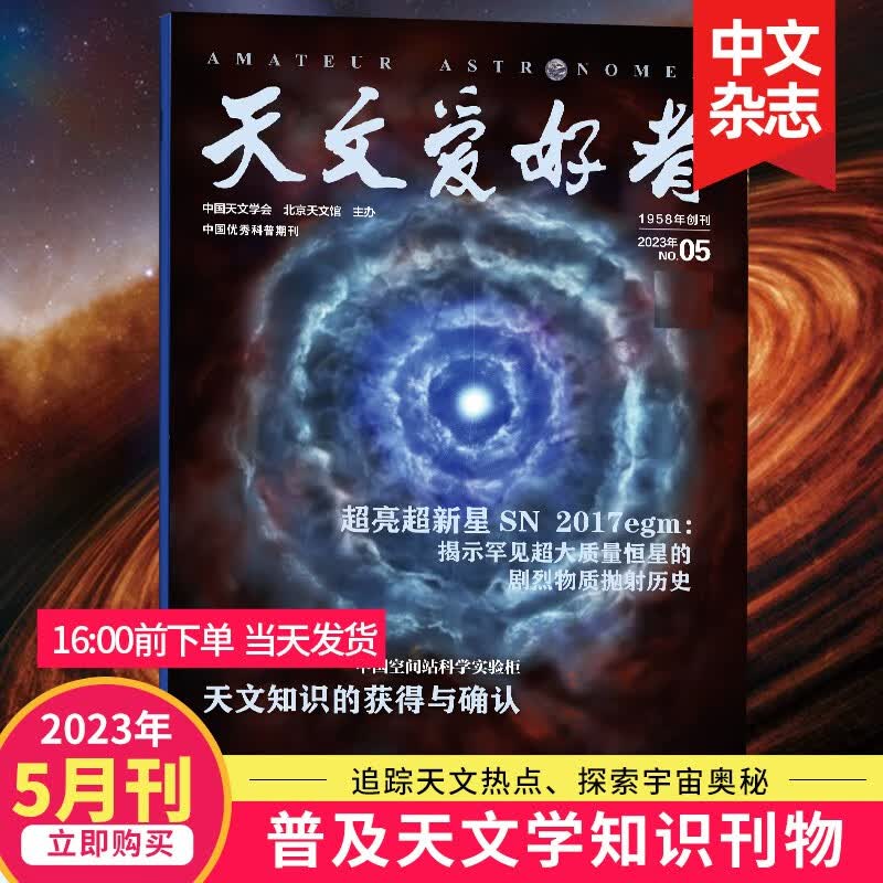 【单期打包订购】天文爱好者杂志2023年月刊中国国家天文手册天文学宇宙星河天体奥秘科普期刊 【单期】2023年5月刊