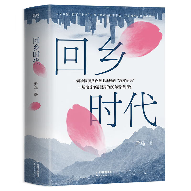 回乡时代 zb 湖北 云南人民出版社