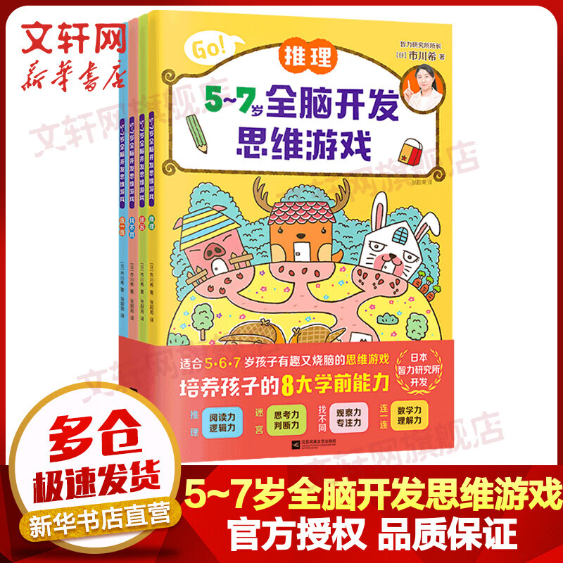 贴纸儿童【附趣味立体贴纸】5~7岁全脑开发思维游戏 全套4册 连一连+找不同+迷宫+推理 日本智力研究所开发培养思维力和专注力 图书