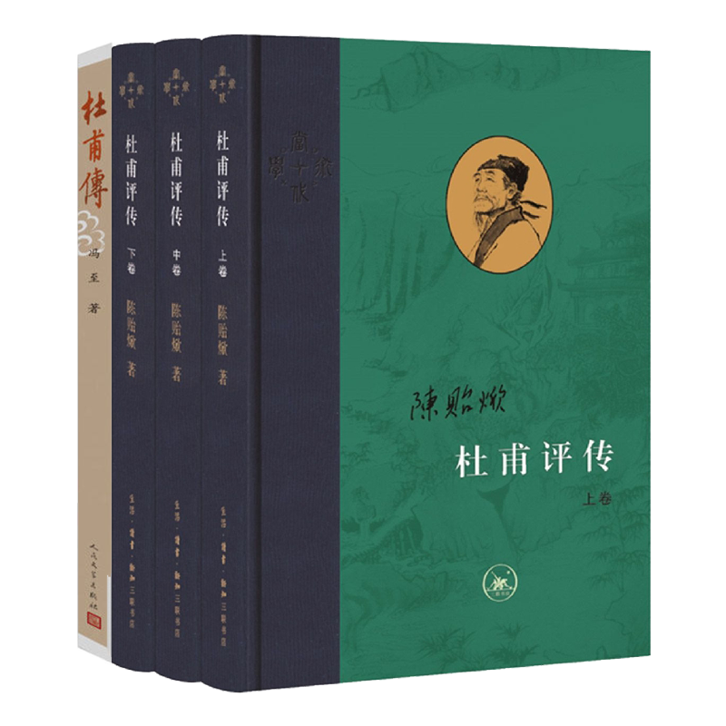 杜甫传+杜甫评传 共四册
