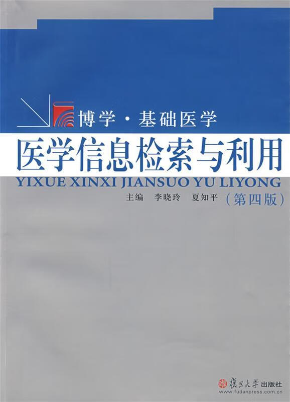 医学信息检索与利用【，放心购买】