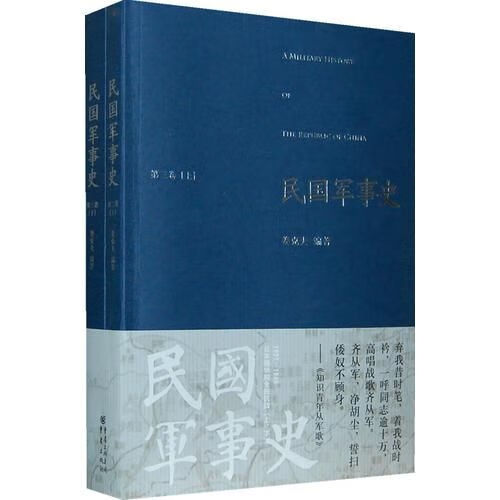 民国军事史第3卷下