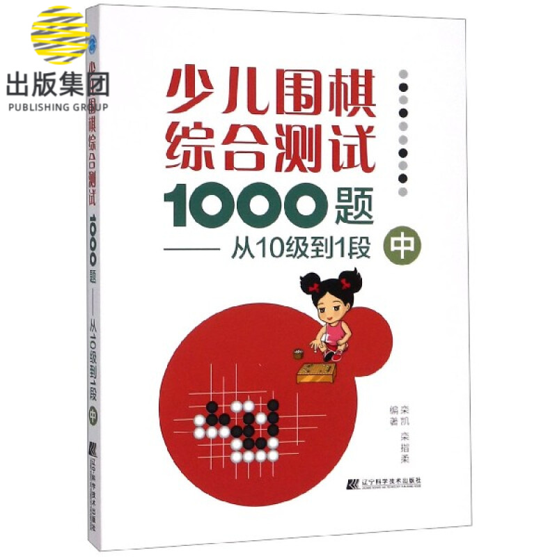 少儿围棋综合测试1000题--从10级到1段(中)