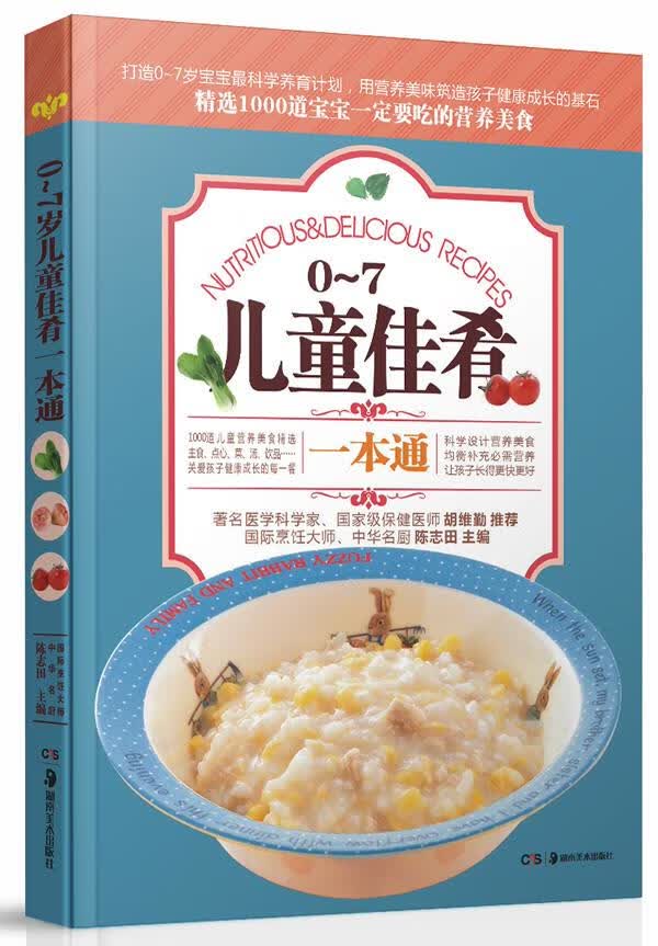 0—7岁儿童佳肴一本通