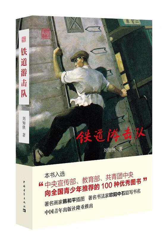 铁道游击队 刘知侠著,韩和平绘 中国青年出版社