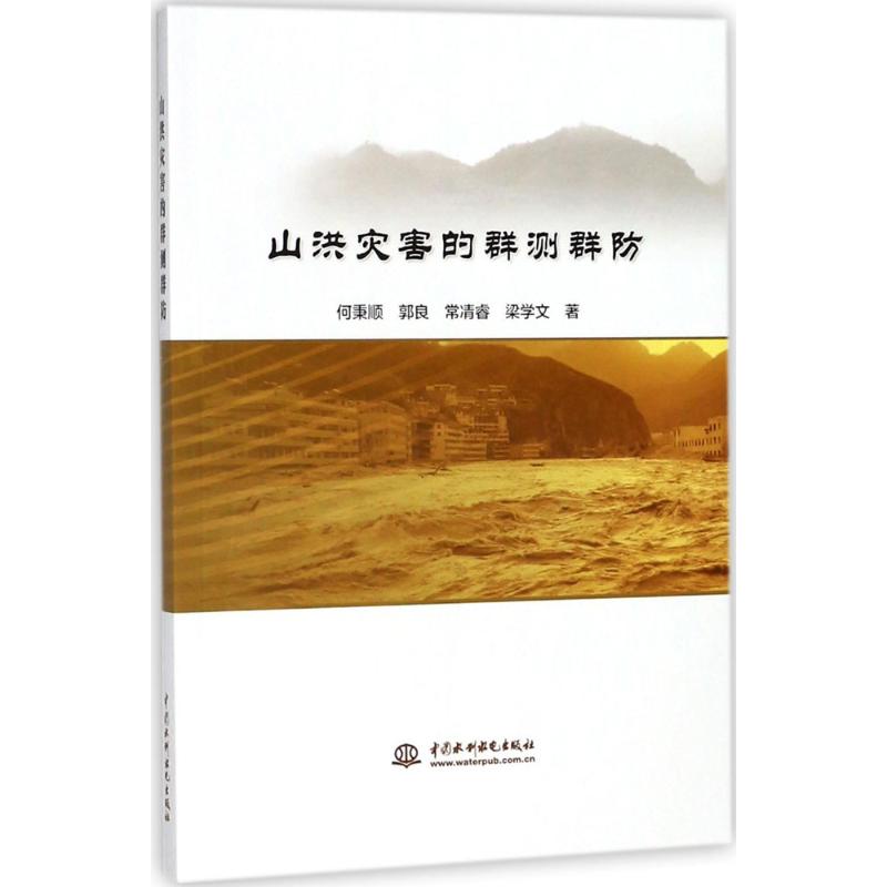 山洪灾害的群测群防