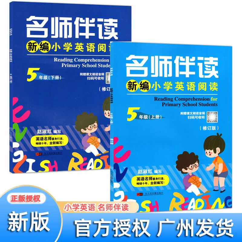 2019版 名师伴读 新编小学英语阅读 5五年级 广东大音音像出版社 赵淑红编写