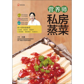 悦享美味 营养师私房蒸菜（全彩） 王晶, 王晶【，放心购买】