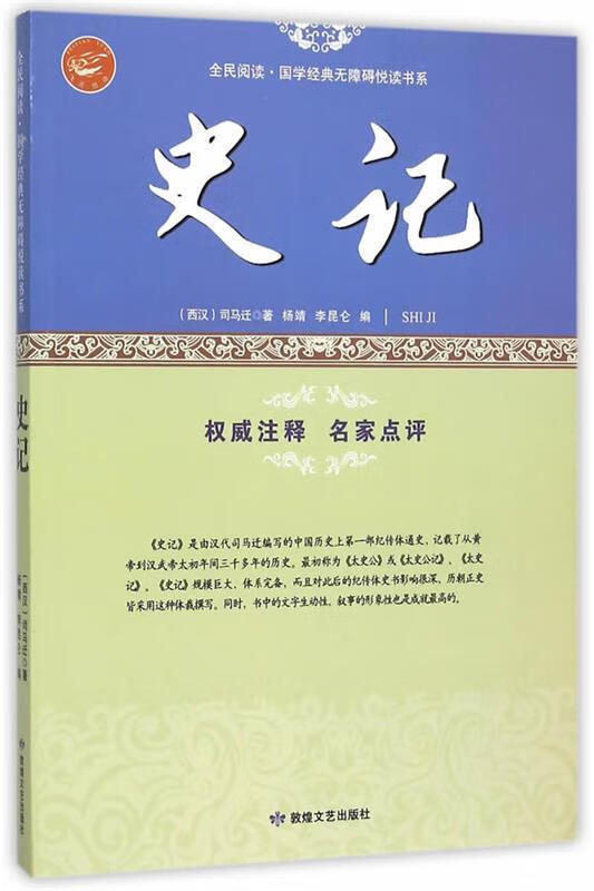 全民阅读·国学经典无障碍悦读书系:史记