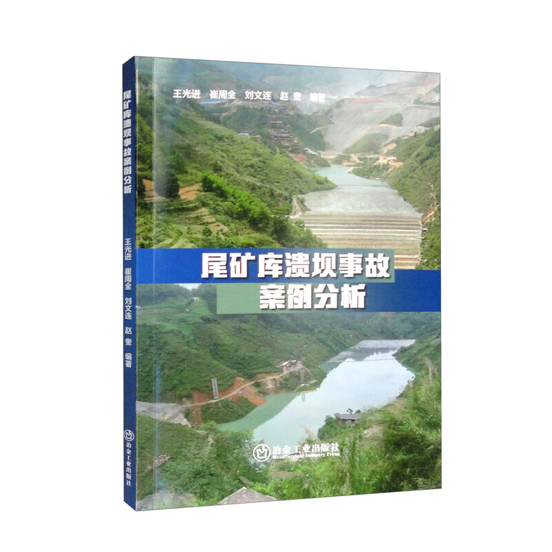 尾矿库溃坝事故案例分析