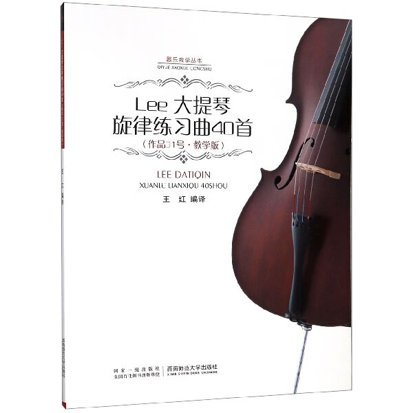 Lee大提琴旋律练习曲40首(作品31号教学版)/器乐教学丛书