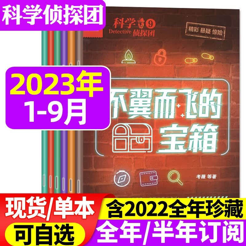 【9月新】科学侦探团杂志2023年1-9月/2022年1-12月全年珍藏【可订全年/半年订阅】少儿科学大侦探离奇案件探索悬疑推理过刊 【共9期7本】2023年1-9月