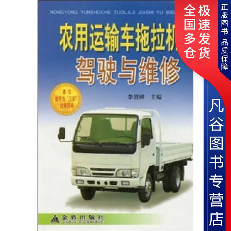 【书】农用运输车拖拉机驾驶与维修