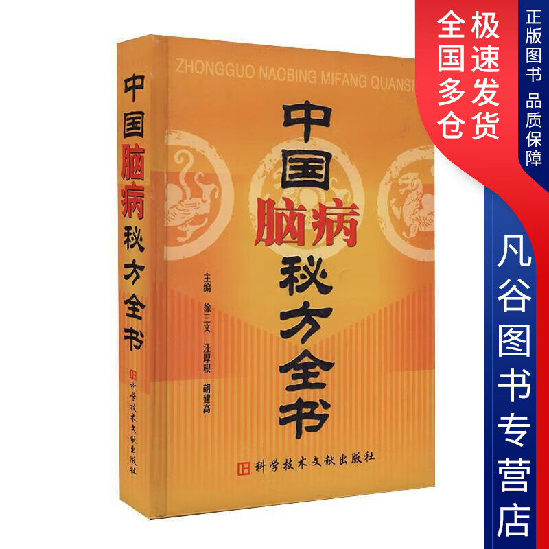【书】中国脑病秘方全书