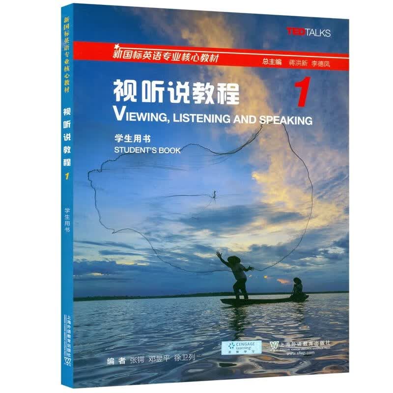 彩色无激活码 新视听说1学生用书