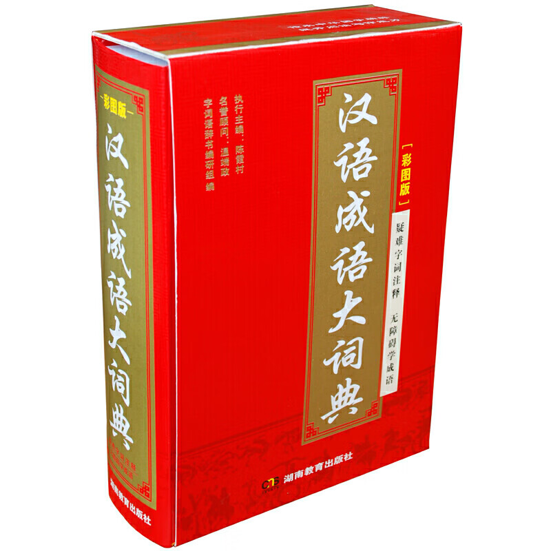 汉语成语大词典（全彩版）