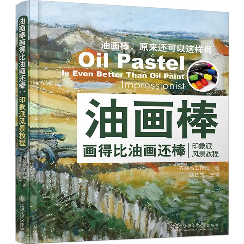 油画棒画得比油画还棒