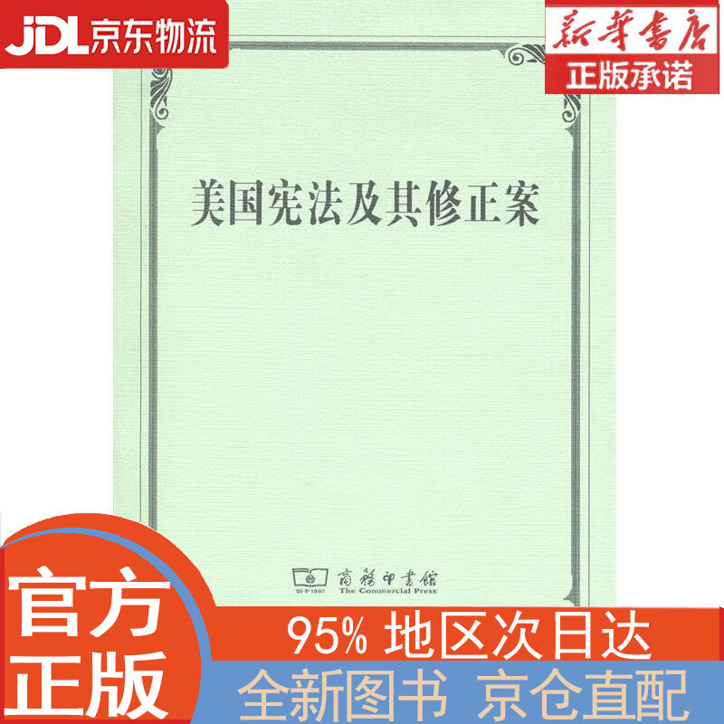【全新畅销书籍】美国宪法及其修正案 商务印书馆