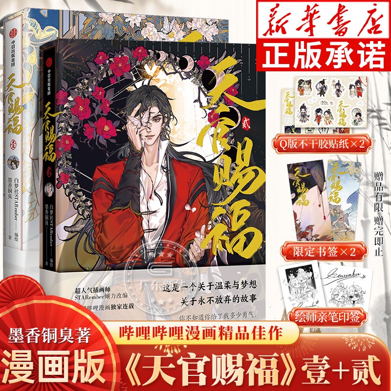 天官赐福漫画1+2 绘师印签+银蝶书签+角色贴纸 天官賜福漫画实体书 中信墨香铜臭小说原著第1+2册 花城谢怜天官绘本漫画