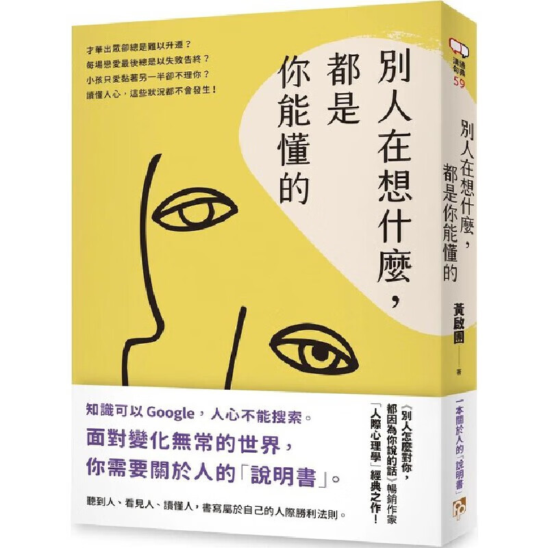 预售 别人在想什么，都是你能懂的：一本关于人的「说明书」，黄启团「人际心理学」经典之作！ 平安文化 黄