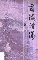 商海诗涛9787219090473