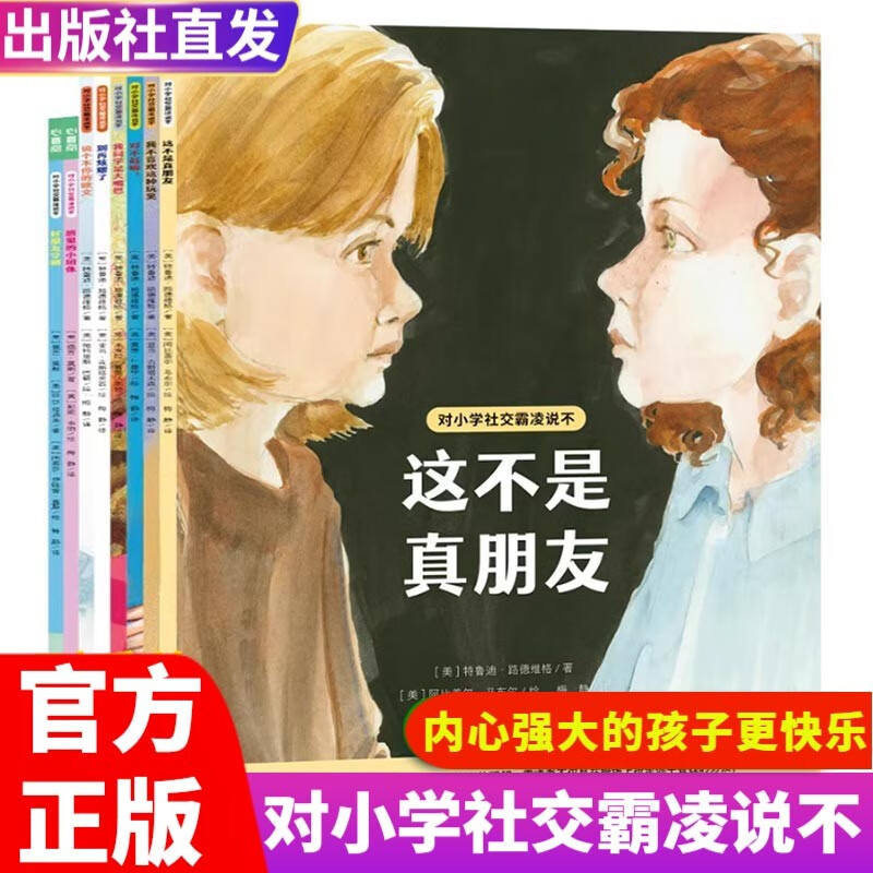 现货速发】对小学社交霸凌说不全8册 拒绝校园pua社交霸凌强大孩子的内心辨别真假朋友自我保护平装小学生一年级6-12岁阅读课外书心理书籍