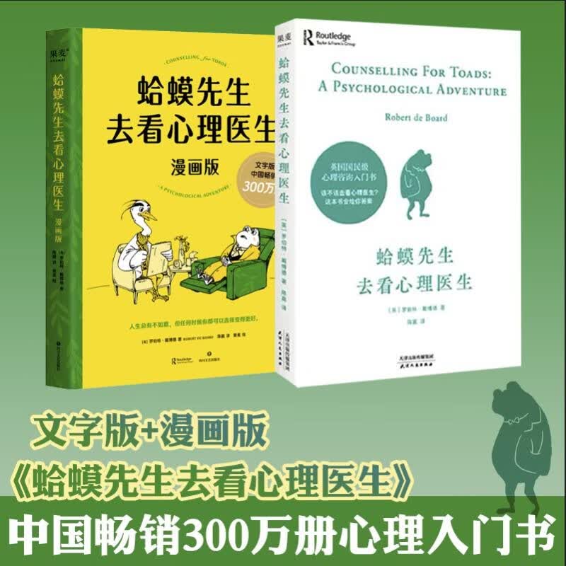 蛤蟆先生去看心理医生 零基础心理学入门中文版心理咨询 零基础心理咨询入门癞蛤蟆哈嗼哈莫哈玛哈马哈默看心理医生心理学畅销 【2册】蛤蟆先生经典+漫画