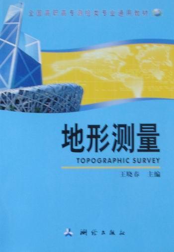 地形测量王晓春测绘出版社9787503020421 科学与自然书籍