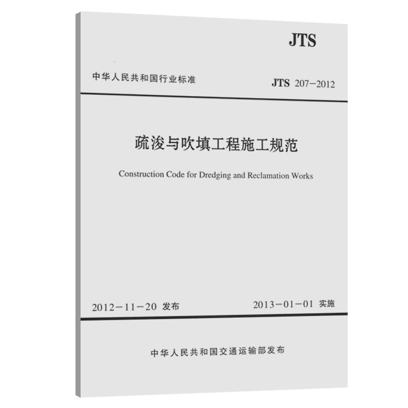 疏浚与吹填工程施工规范 JTS207-2012