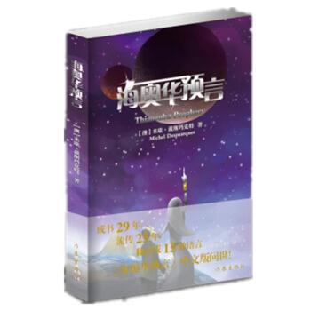 海奥华预言9787521200836