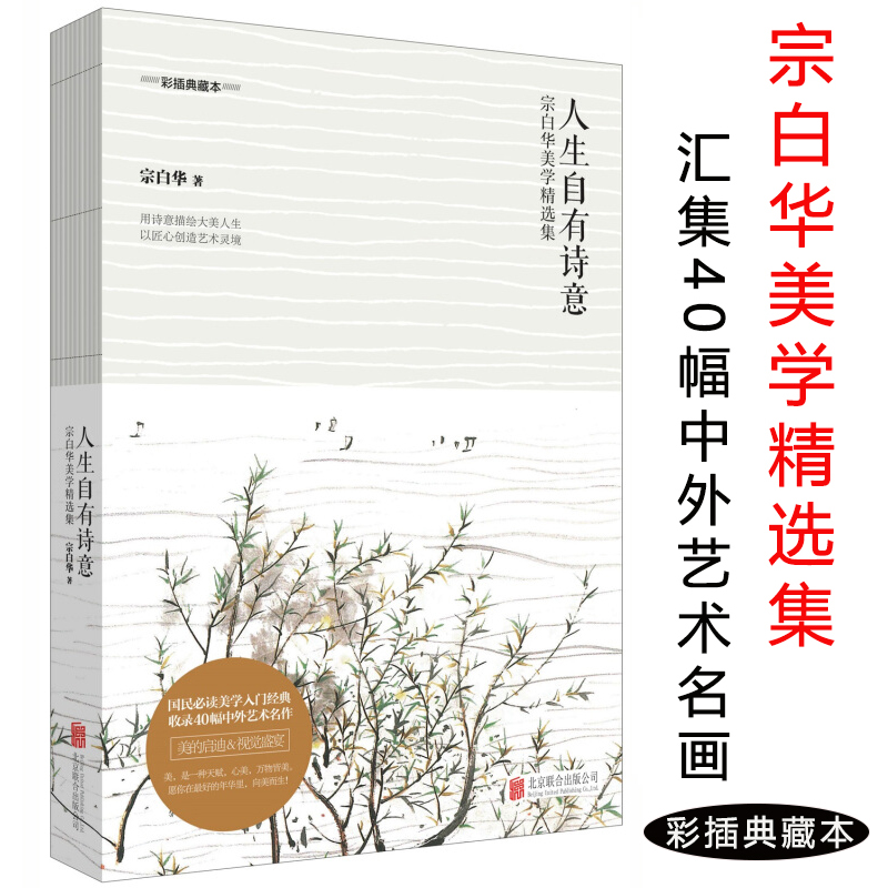 艺境美学精选集 宗白华美学精选集：人生自有诗意 定价42.8