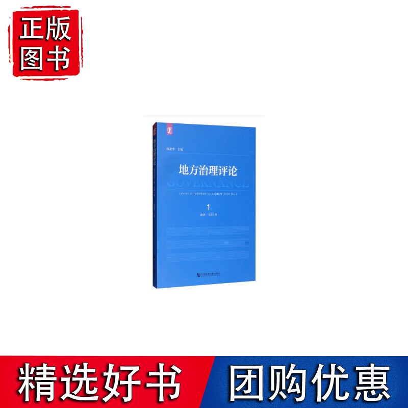 地方治理评论 2019年期 总期