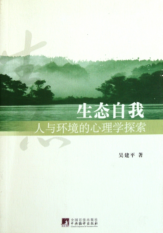 生态自我(人与环境的心理学探索)