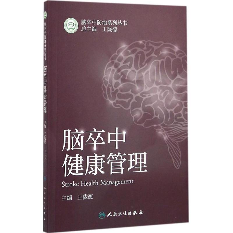 脑卒中健康管理