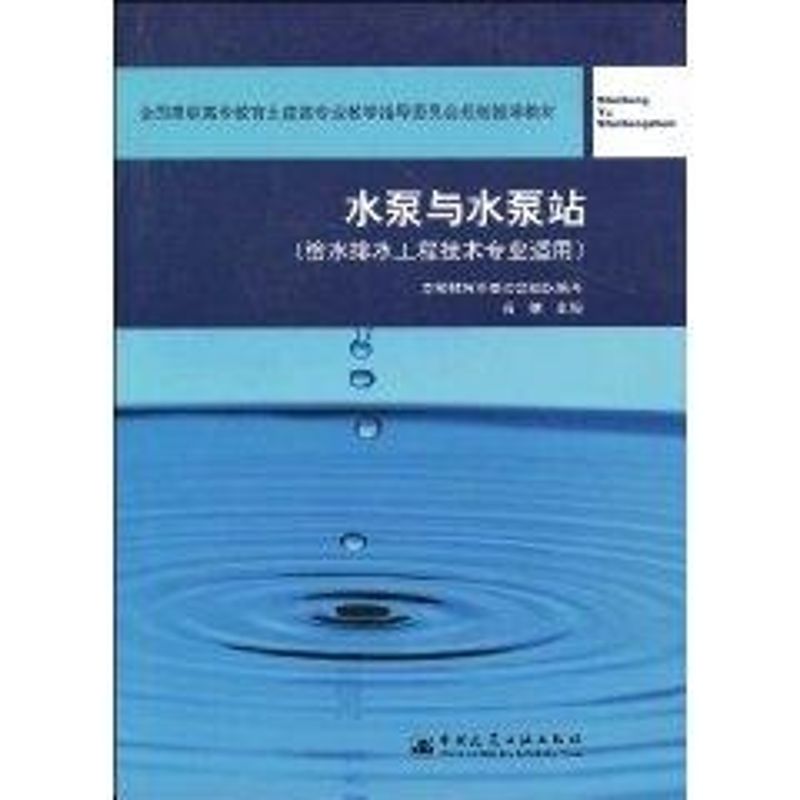 水泵与水泵站