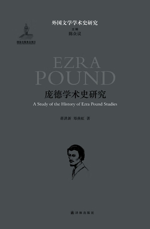 外国文学学术史研究:庞德学术史研究